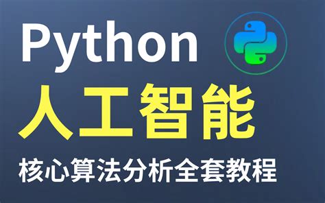 价值26980的python人工智能、机器学习核心算法全套教程！超系统入门到实战，学完即可上手 哔哩哔哩 bilibili