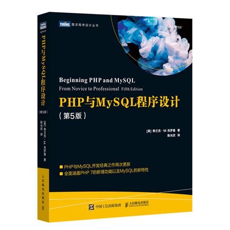 php与mysql程序设计第五5版 web开发学习指南数据库自学教程html网页设计入门到精通高性能mysql会 虎窝淘