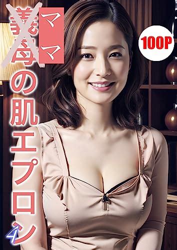 ママの裸エプロン4 AIグラビア写真集 タイガーAIランド AI李徴 アダルト Kindleストア Amazon