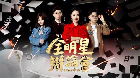 全明星辯論會綜藝免費線上看KKTV