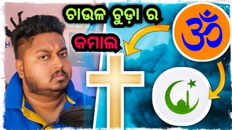 ଚାଉଳ ଆଉ ଚୁଡ଼ାର କମାଲ୍ 🤦🏻 Odia Bhaina Odia Funny Video Odia Comedy Odia Roast Youtube