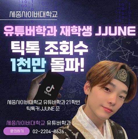 세종사이버대학교 유튜버학과 재학생 JJUNE 틱톡 조회수 1천만뷰 돌파 중앙일보