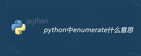 python enumerate python中enumerate什么意思 csdn博客