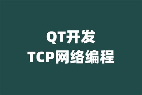 qt tcp网络编程 知乎