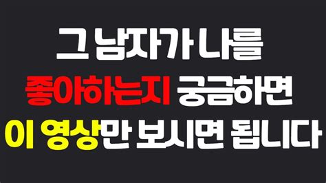 당신을 여자로 볼 때 남자가 무조건 하는 행동 호감인지 알 수 있는 방법 YouTube