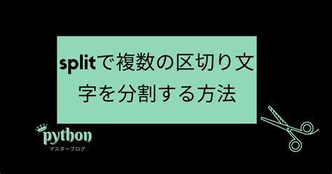 【python入門】split関数で複数の区切り文字を分割する方法 pythonマスターブログ