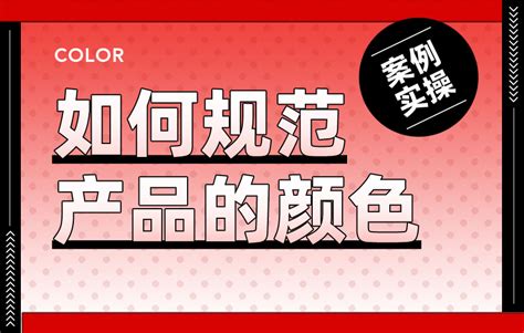 案例实操！从零开始教你构建产品颜色规范 优设网 学设计上优设