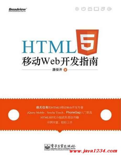 html5移动web开发指南 pdf 下载 java知识分享网 免费java资源下载