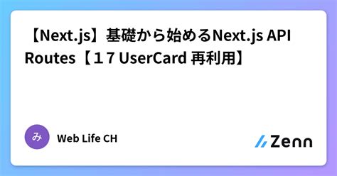 Next js基礎から始めるNext js API Routes17 UserCard 再利用