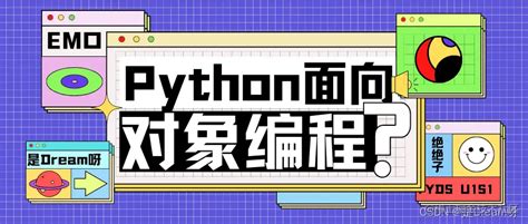 [python公开课]零基础玩转python进阶篇 第十节：面向对象的编程 掘金
