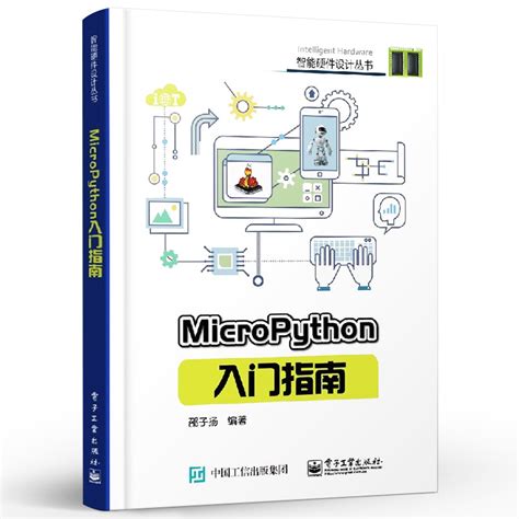 官方正版 micropython入门指南 micropython编程教程书籍硬件平台 micro python开发技巧智能硬件设计diy教程书程序设计教材 虎窝淘