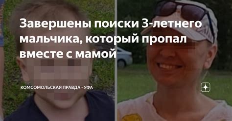 Завершены поиски 3 летнего мальчика который пропал вместе с мамой