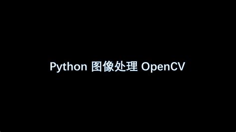 python 图像处理 opencv （12）： roberts 算子、 prewitt 算子、 sobel 算子和 laplacian 算子边缘检测技术 程序员宅基地 程序员宅基地