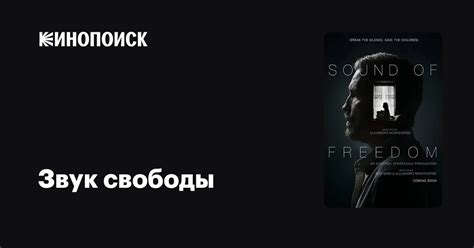 Звук свободы 2020 трейлеры даты премьер Кинопоиск