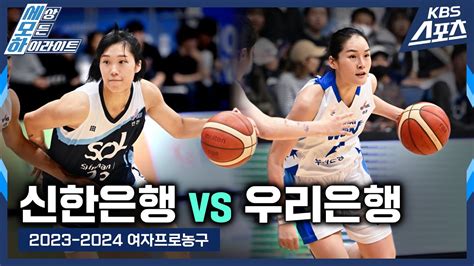 팀의 운명을 뒤흔든 23번 그리고 새로 나타난 주인공 김단비 이다연 최이샘 신한은행 vs 우리은행 2023