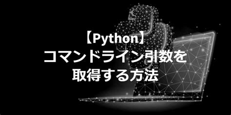 【python】コマンドライン引数を取得する方法