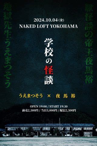 10 4金学校の怪談 うえまつそう夜馬裕 Naked Loft Yokohamaｰオカルトニュースメディア トカナ