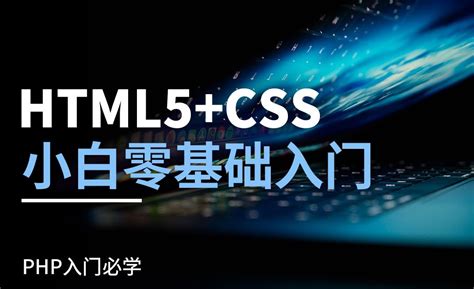 第 5 章html5新标签：html5表单标签 编程开发教程 sublime 虎课网
