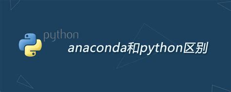 python和anaconda区别 anaconda和python区别 csdn博客