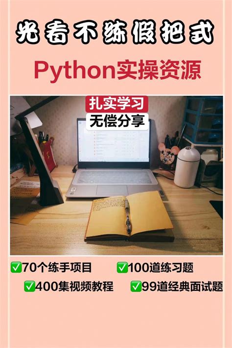 python实操题 python100道练习题，光看不练假把式，python实操资源 源码巴士