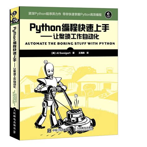 《python编程快速上手 让繁琐工作自动化》【价格 目录 书评 正版】 中图网 原中图网