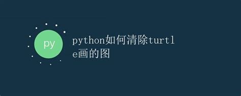 python如何清除turtle画的图 极客教程