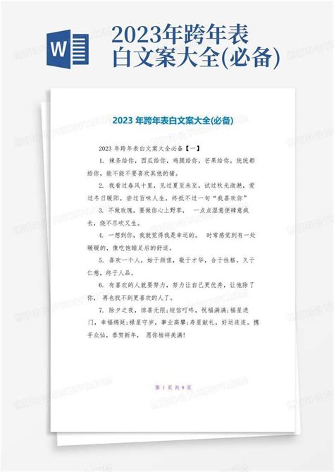 2023年跨年表白文案大全 必备 word模板下载 编号qapwknjy 熊猫办公