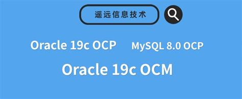 一文看懂oracle 19c ocm认证考试（需要oracle ocp证书） 知乎