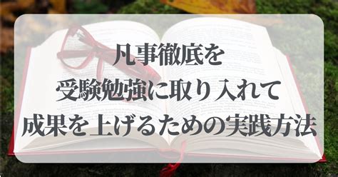 凡事徹底の語源と由来その読み方や言い換えは