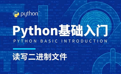 python3 读写二进制文件 软件入门教程 python3 虎课网