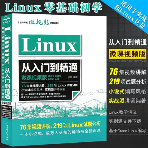 正版linux从入门到精通配套视频同步视频讲解 linux视频教程零基础计算机操作系统初学linux系统 linux教程教材书籍 虎窝淘
