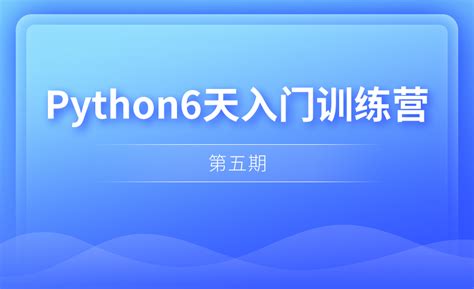 python6天入门训练营第五期（推广）师资介绍信息 python开发直播课 博学谷