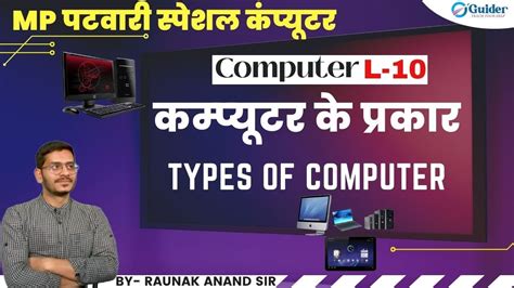 Types of Computers I कपयटर क परकर I Raunak Anand Sir YouTube