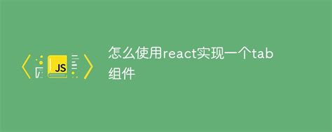 实战用干货分享用react实现一个tab组件 react tab组件 csdn博客