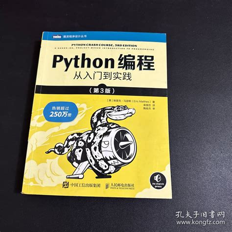 python编程 从入门到实践 第3版 [美]埃里克·马瑟斯（eric matthes） 孔夫子旧书网