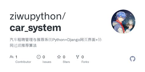 github ziwupython car system 汽车租聘管理与推荐系统python django网页界面 协同过滤推荐算法
