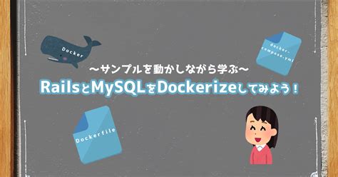 【初学者向け】railsとmysqlをdockerizeしてみよう！｜ウェブ系ウシジマくん