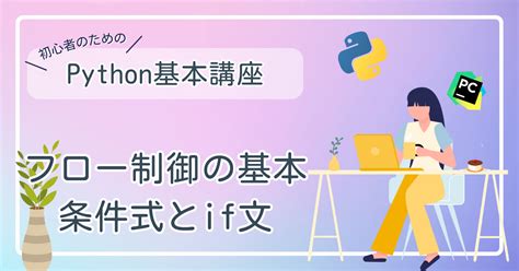 初心者のためのPython基本講座第6回フロー制御の基本条件式とif文を学ぼう Visionary Bucks
