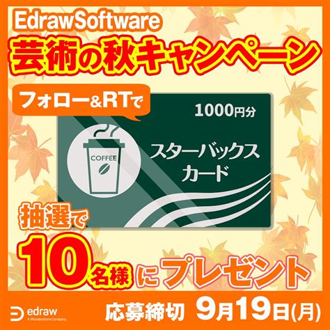 Wondershare Edrawソフトウェア on Twitter 秋の風物詩 フォローRTキャンペーン スタバ新作 が飲める