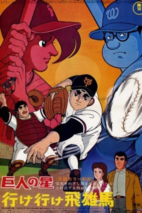 Star of the Giants Go Go Hyuma 1969 剧照 The Movie Database TMDB