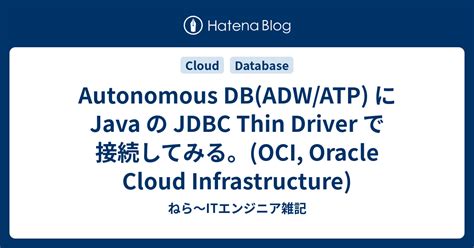 Autonomous DB ADW ATP に Java の JDBC Thin Driver で接続してみる OCI Oracle