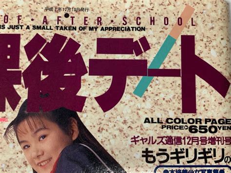 放課後デート 平成7年 ギャルズ通信12月号 星羅みゆき 北原梨奈 可愛ゆう 神崎あゆみ 他の商品情報アダルトカテゴリエロカテ