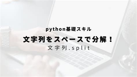【python基礎】スペース区切りの文字列を各単語に分解する方法 ヒガサラblog