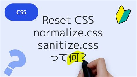 Reset Cssnormalize csssanitize cssって何リセットCSSノーマライズCSSサニタイズCSSって何