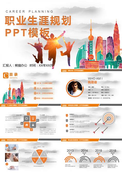创意职业生涯规划PPT模板下载 熊猫办公