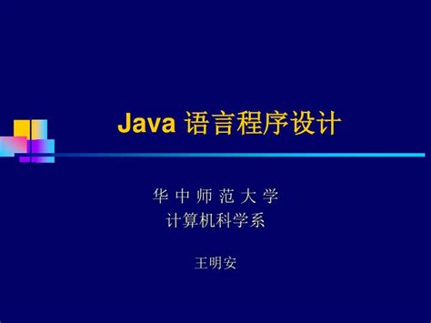 ppt java 语言程序设计 powerpoint presentation free download id 4631023