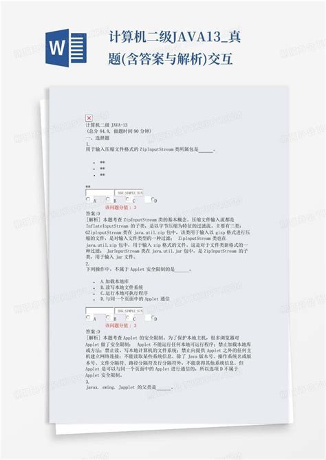 计算机二级java 13 真题 含答案与解析 交互word模板下载 编号lkxypyzv 熊猫办公
