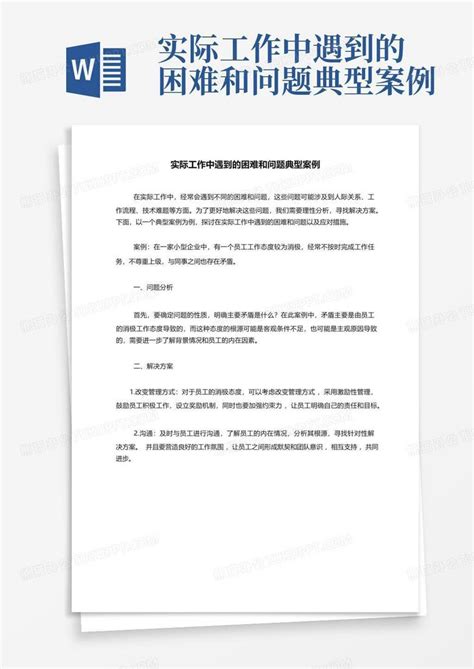 实际工作中遇到的困难和问题典型案例word模板下载 编号lyvamjoy 熊猫办公