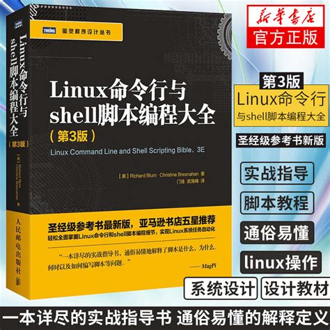 linux命令行与shell脚本编程大全第三3版计算机网络linux操作系统从入门到精通linux教程材正版书籍【凤凰新华书店旗舰店】 虎窝淘