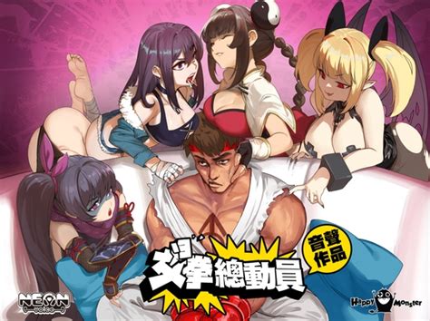 【中文音聲】女拳總動員 F Ist And Flirtatious Neon Voice 预告作品 Dlsite 同人 R18